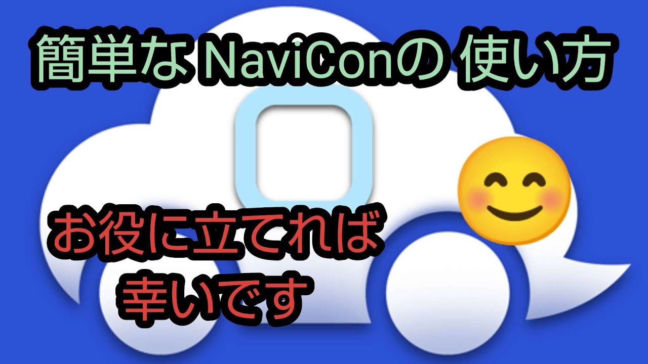 すごく簡単 NaviCon の 使い方 ※ 全画面表示でご覧ください - YouTube