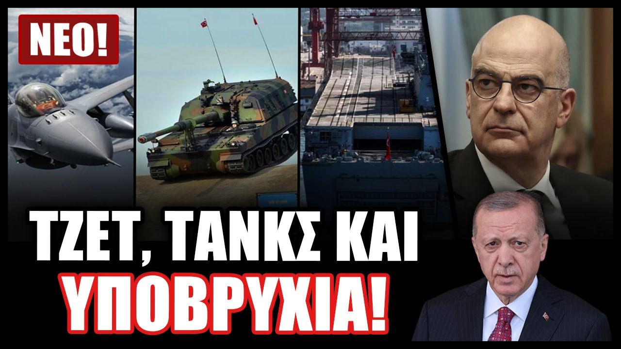 Αποκαλύφθηκαν όλα τα νέα οπλικά συστήματα που θα αποκτήσει η Τουρκία ...