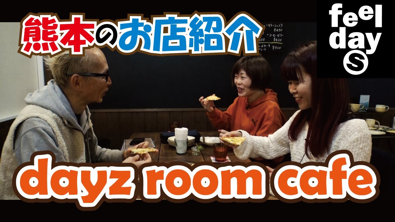熊本のお店紹介「dayz room cafe」feeldaysLOVE(142) - YouTube