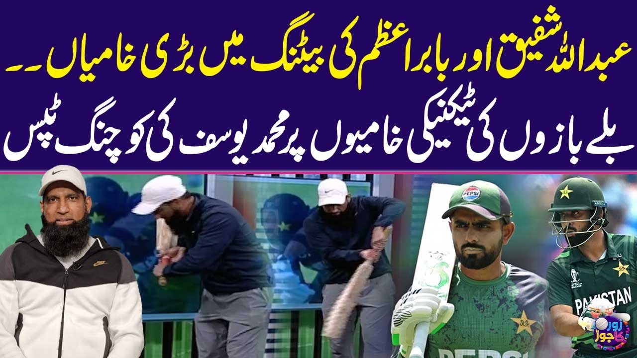 Major flaws in batting of Abdullah Shafiq, Babar | M Yousuf's coaching ...