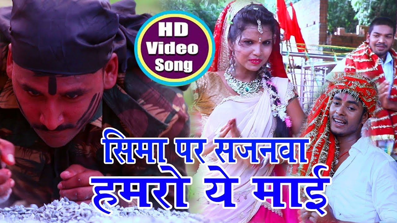 2018 का Super Hit देवीगीत II सिमा पर सजनवा हमरो ये माई II Munchan ...