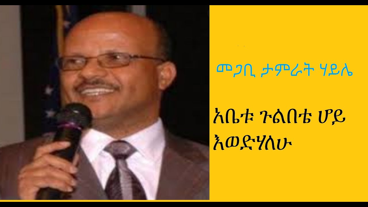 አቤቱ ጉልበቴ ሆይ እወድሃለሁ Tamrat Haile mezmure | New Ethiopian Protestant Song ...