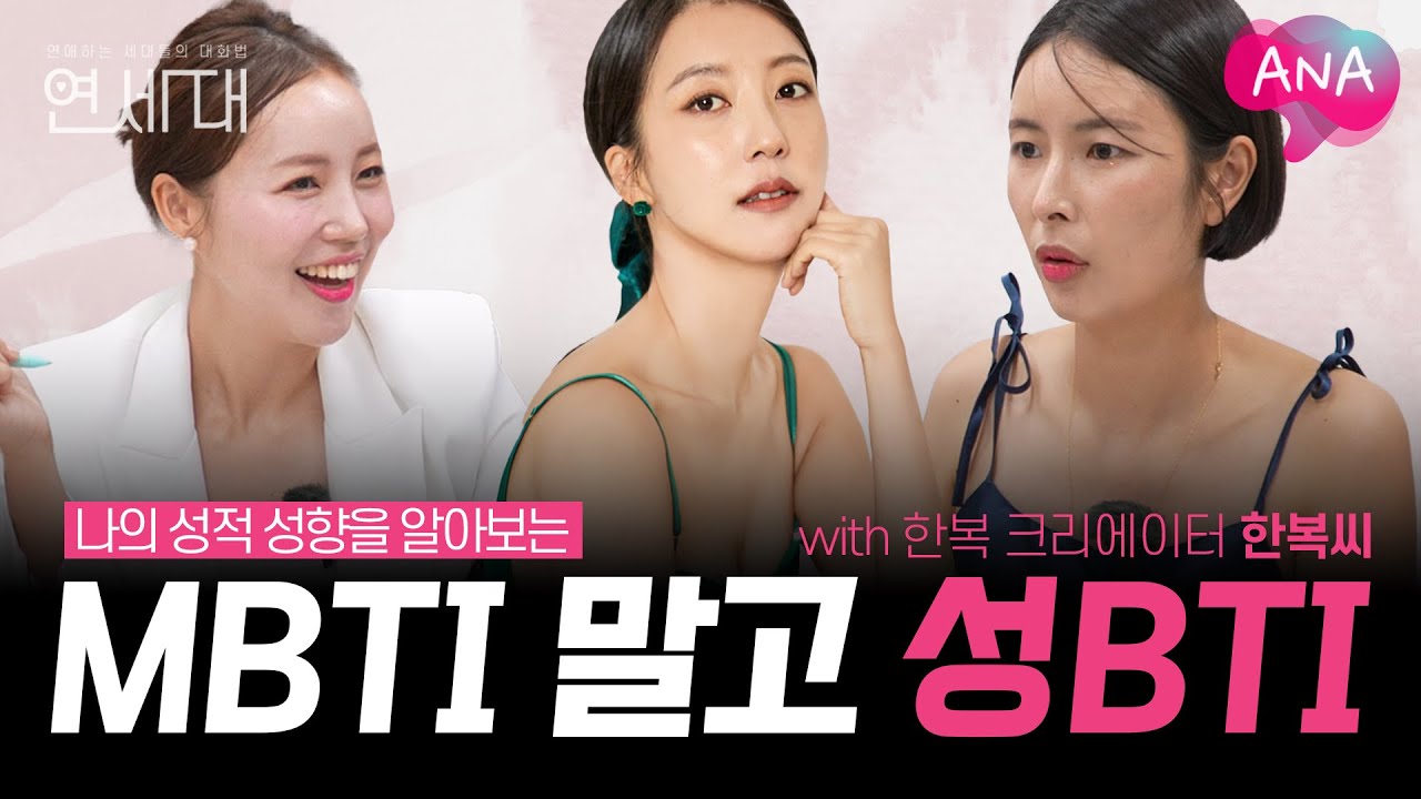 성적 성향을 알아보는, MBTI 말고 성BTI💗 - YouTube