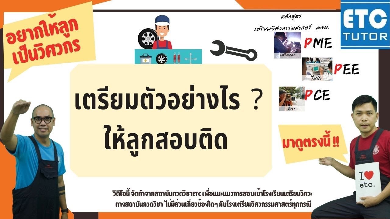 เตรียมวิศวะพระนครเหนือ : etctutor เตรียมตัวอย่างไรให้ลูกสอบติด #2 - YouTube