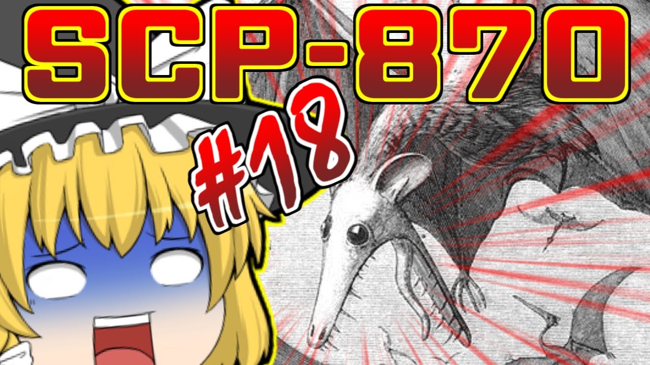 【ゆっくり解説】SCPですって！？ただちに解説しちゃうもんね！PART18(SCP870恐らくはそこに存在するはずの怪物) - YouTube