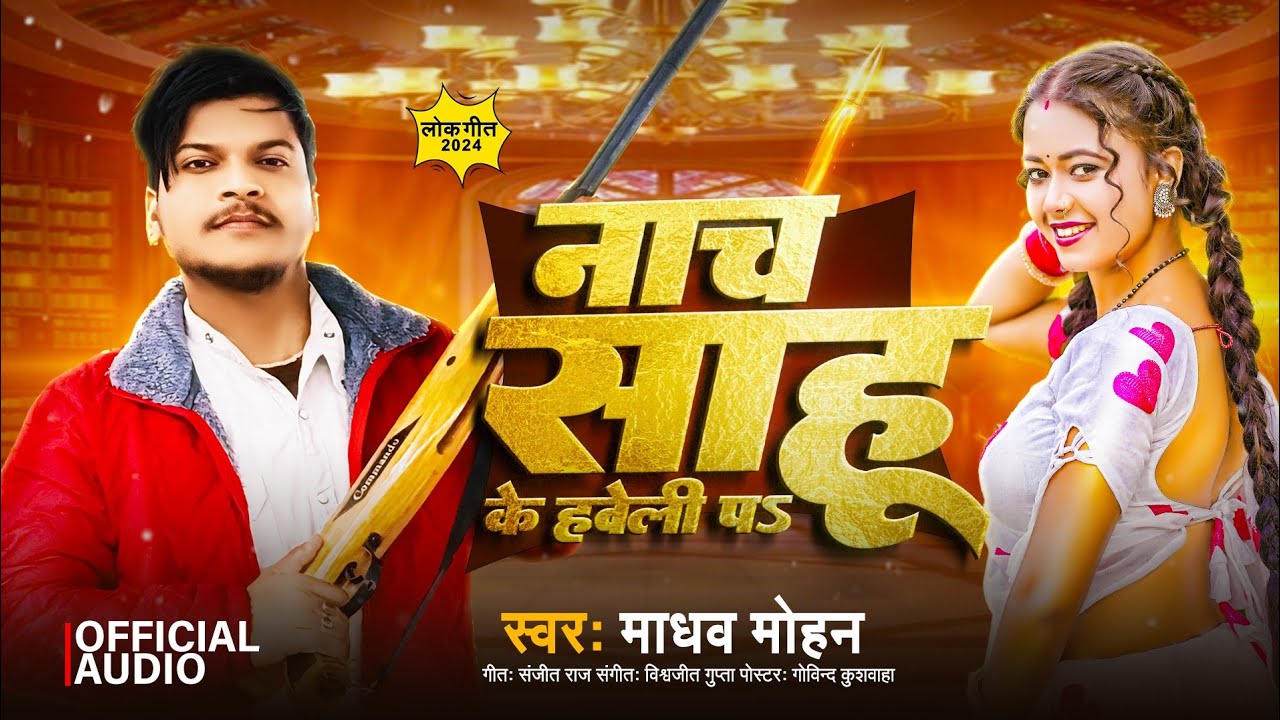 Nach Sahu Ke Habeli Par | Madhav Mohan | New Sah Ji Song | Official ...