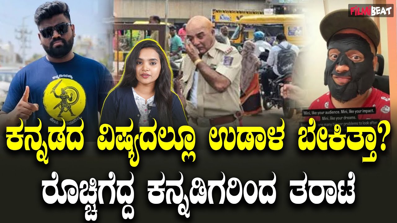 Udal Pavya controversy ಉಡಾಳ ನಿಂಗಿದು ಬೇಕಿತ್ತಾ? | Harish | Filmibeat ...