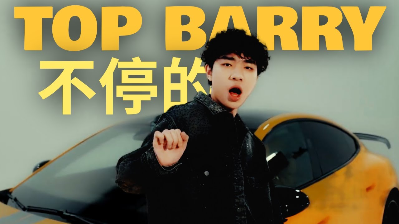 Top Barry - 不停的 (Music Video) - YouTube