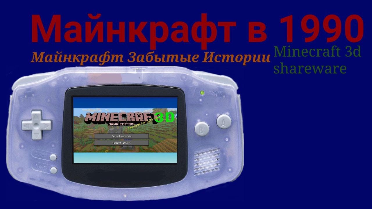 Я нашёл первоапрельскую версию Майнкрафта из 1990!/Minecraft 3d ...