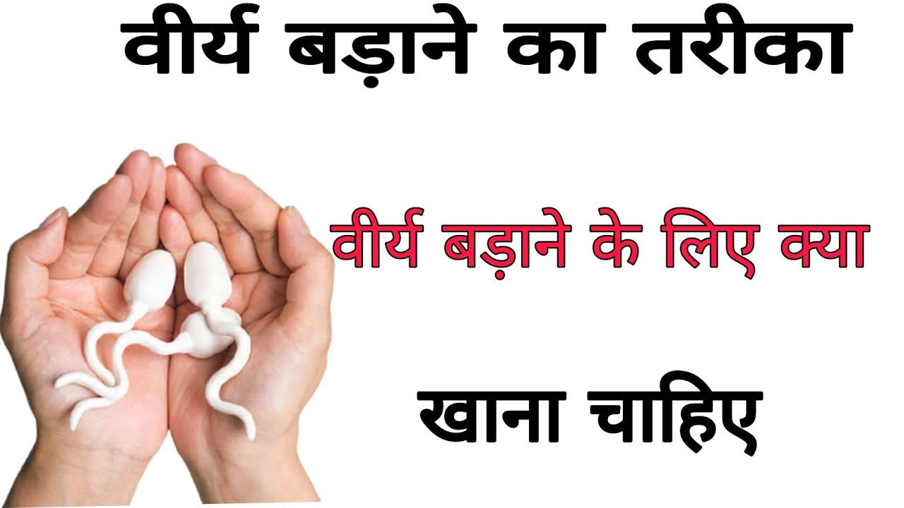 वीर्य को बड़ाने का तरीका virya kaise badaye।kya khane se virya badta ...