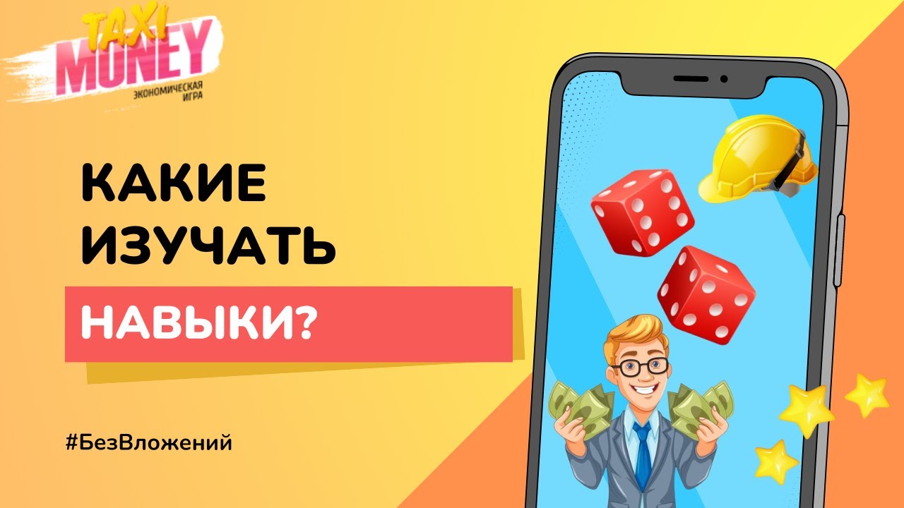 🚕Taxi Money. 7 Какие изучать навыки? Прибыльные профессии! - YouTube