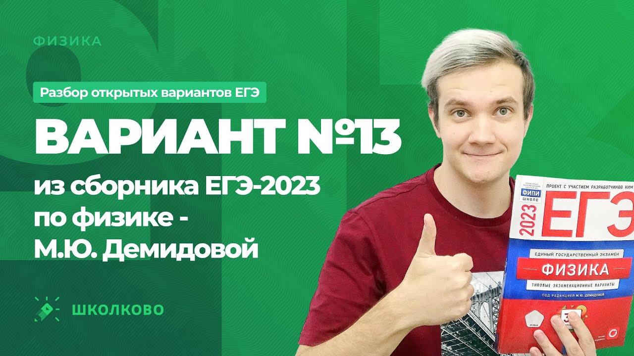 Разбор варианта №13 из сборника ЕГЭ 2023 по физике М Ю Демидова 30