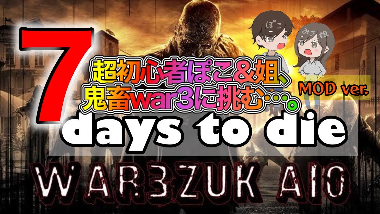【7Days to Die】超初心者が激ムズMOD≪WAR3ZUK≫♡#3 - YouTube