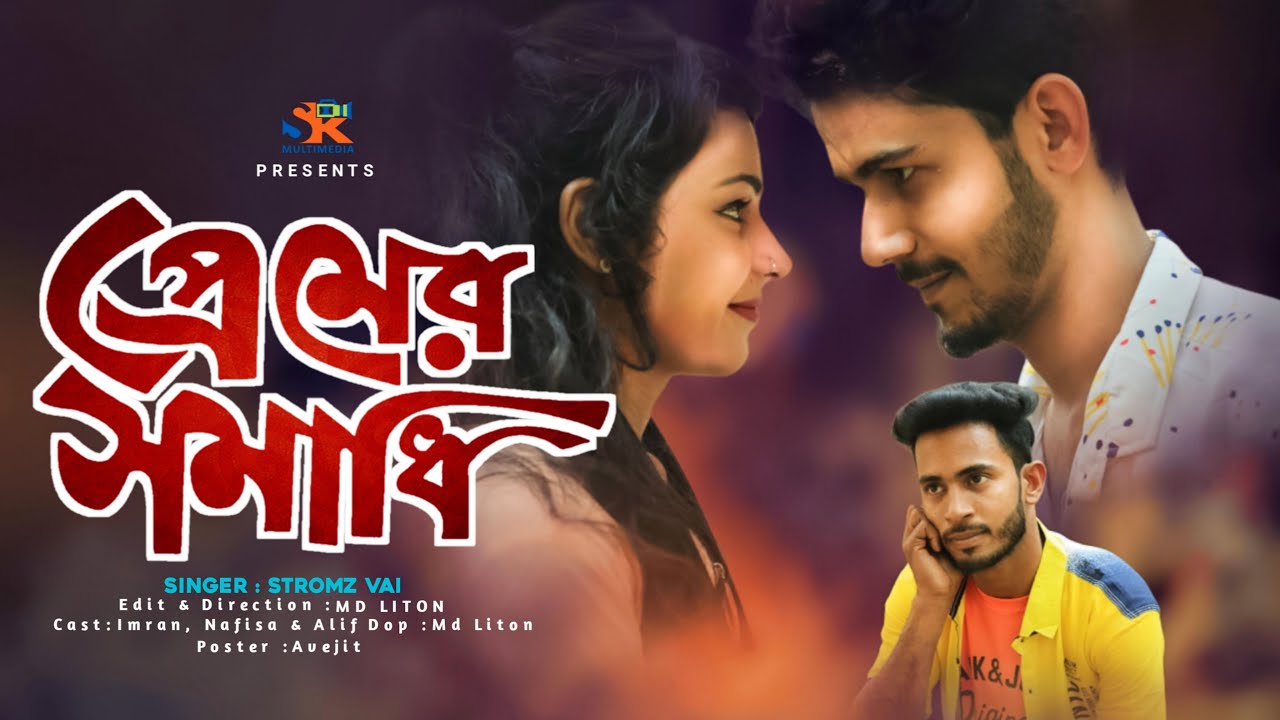 প্রেমের সমাধি | Premer Somadhi | Stromaz Vai| Official Music Video ...