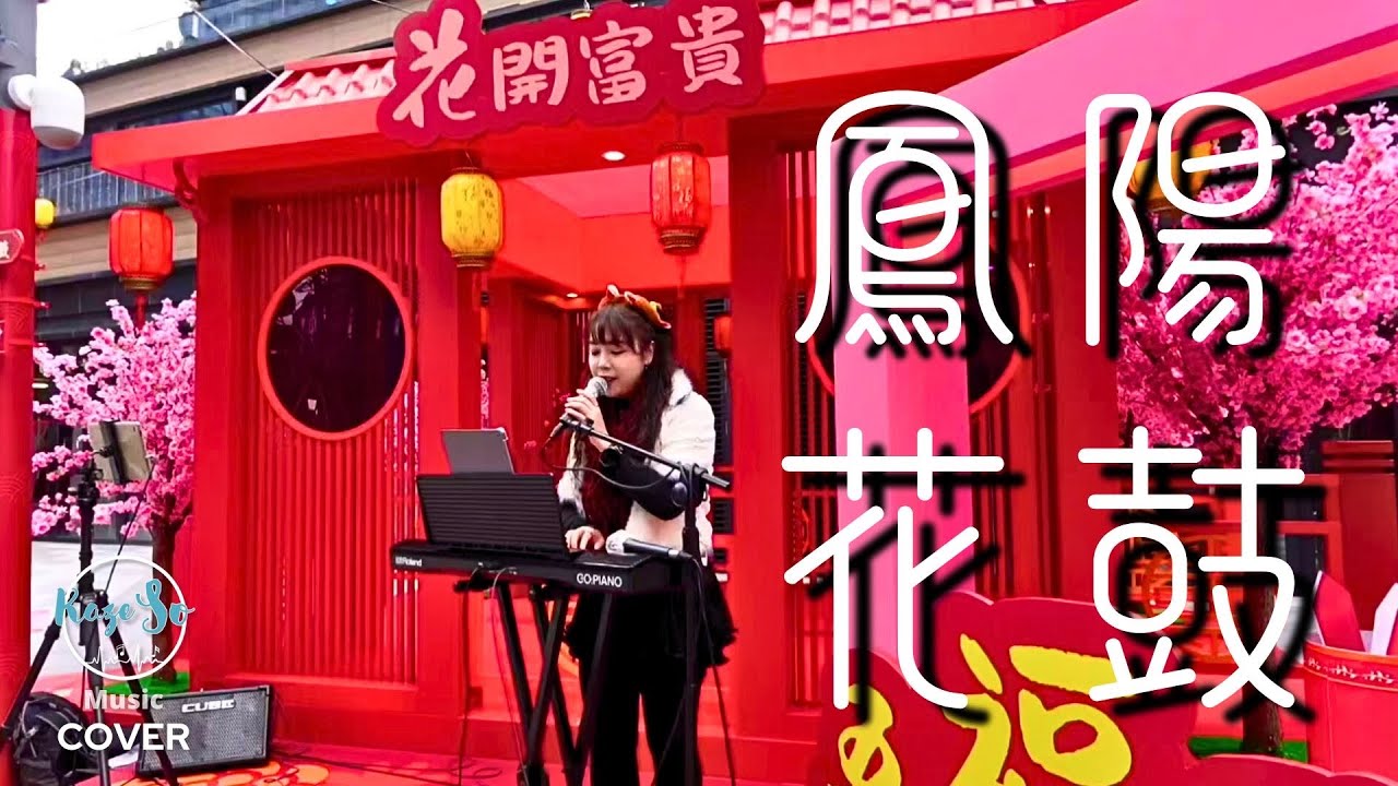 鳳陽花鼓 (民間小調) | Cover Performance | Kaze So - YouTube