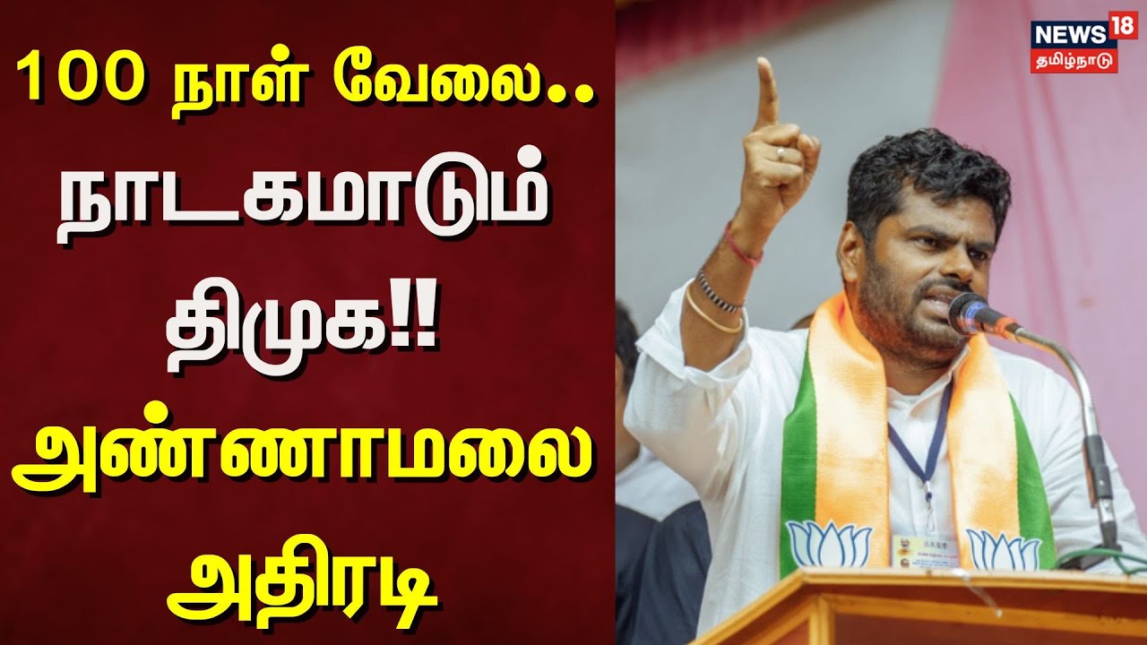 BJP vs DMK | 100 நாள் வேலை.. நாடகமாடும் திமுக!! - அண்ணாமலை அதிரடி | 100 ...