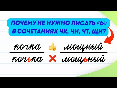 Когда НЕ нужно использовать мягкий знак? Сочетания ЧК, ЧН, ЧТ, ЩН. Это должен знать каждый!