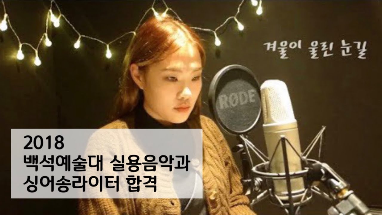 [2018 백석예대 싱어송라이터 수시 합격] 김소진 (SoJin Kim) - 겨울이 울린 눈길 (자작곡) - YouTube