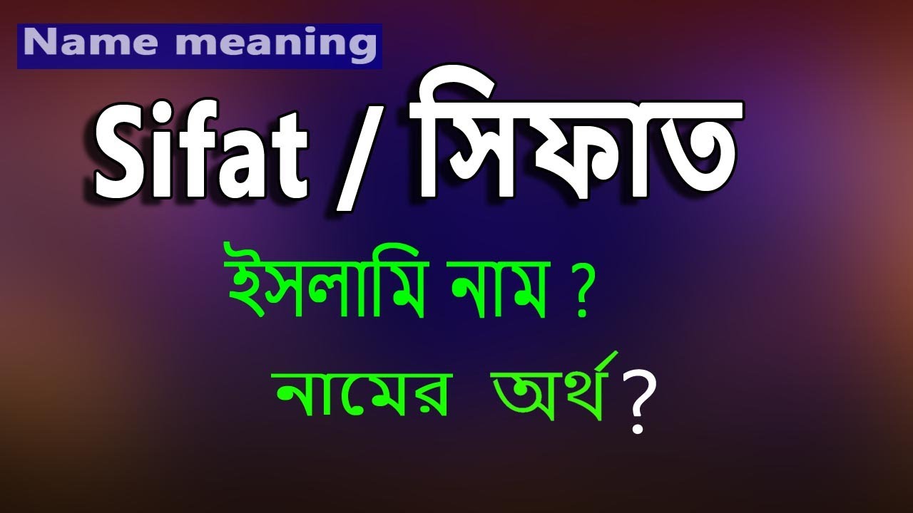 সিফাত নামের ইসলামি অর্থ কি? Sefat name meaning Islam in Bengali. Sifat ...