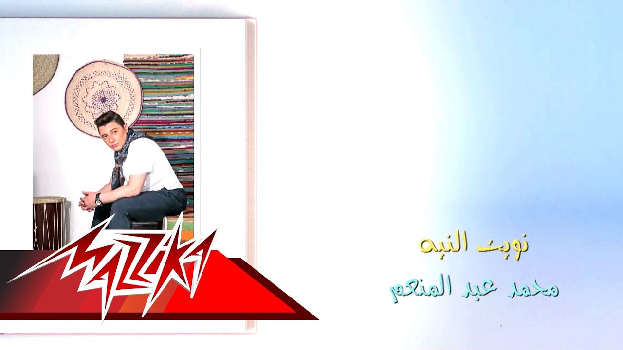 Naweit El Neyya - Mohamed Abd El Moneim نويت النية - محمد عبد المنعم ...