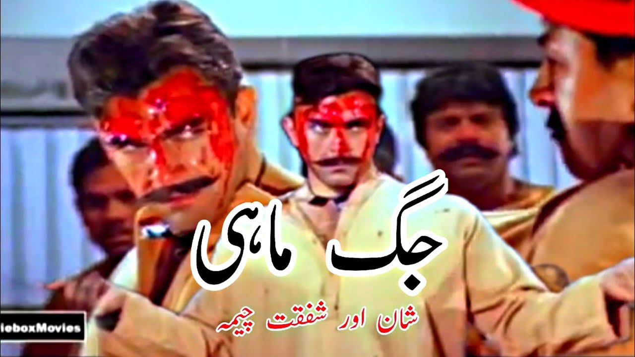 JUGG MAHI PAKISTANI JAIL FIGHT SCENE FT. SHAAN, SAUD, RAMBO, SHAFQAT ...