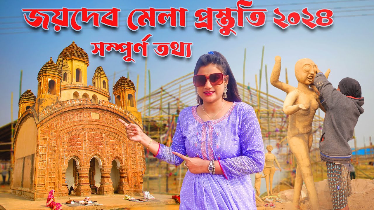 🥰 জয়দেব মেলা প্রস্তুতি 2024 || Joydeb Mela 2024 || Durgapur Times ...