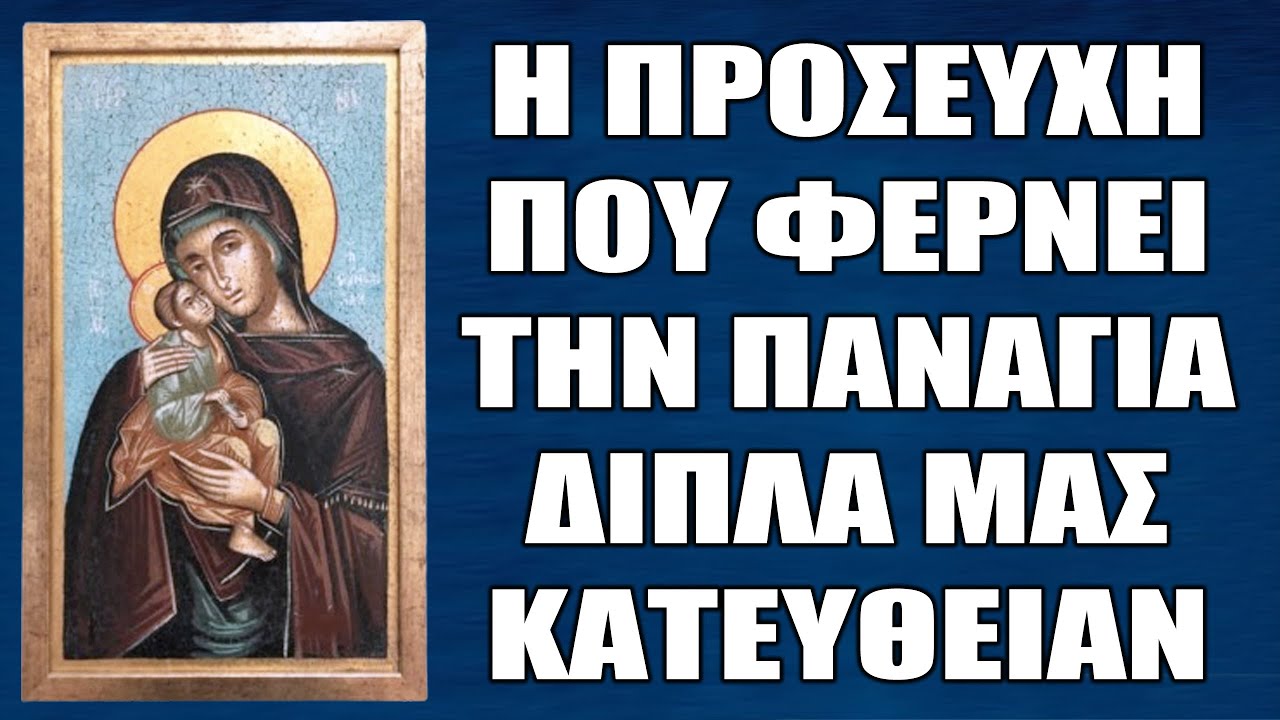 ΝΑ ΛΕΣ ΑΥΤΗ ΤΗΝ ΠΡΟΣΕΥΧΗ ΚΑΘΕ ΜΕΡΑ !!! Η Παναγία θα σε ακούσει και θα ...