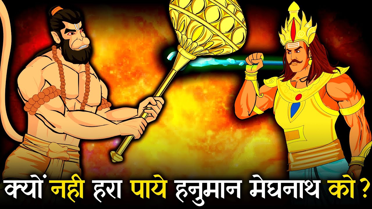 हनुमान और मेघनाथ का महायुद्ध | Hanuman vs Meghnath | हनुमान जी क्यों ...