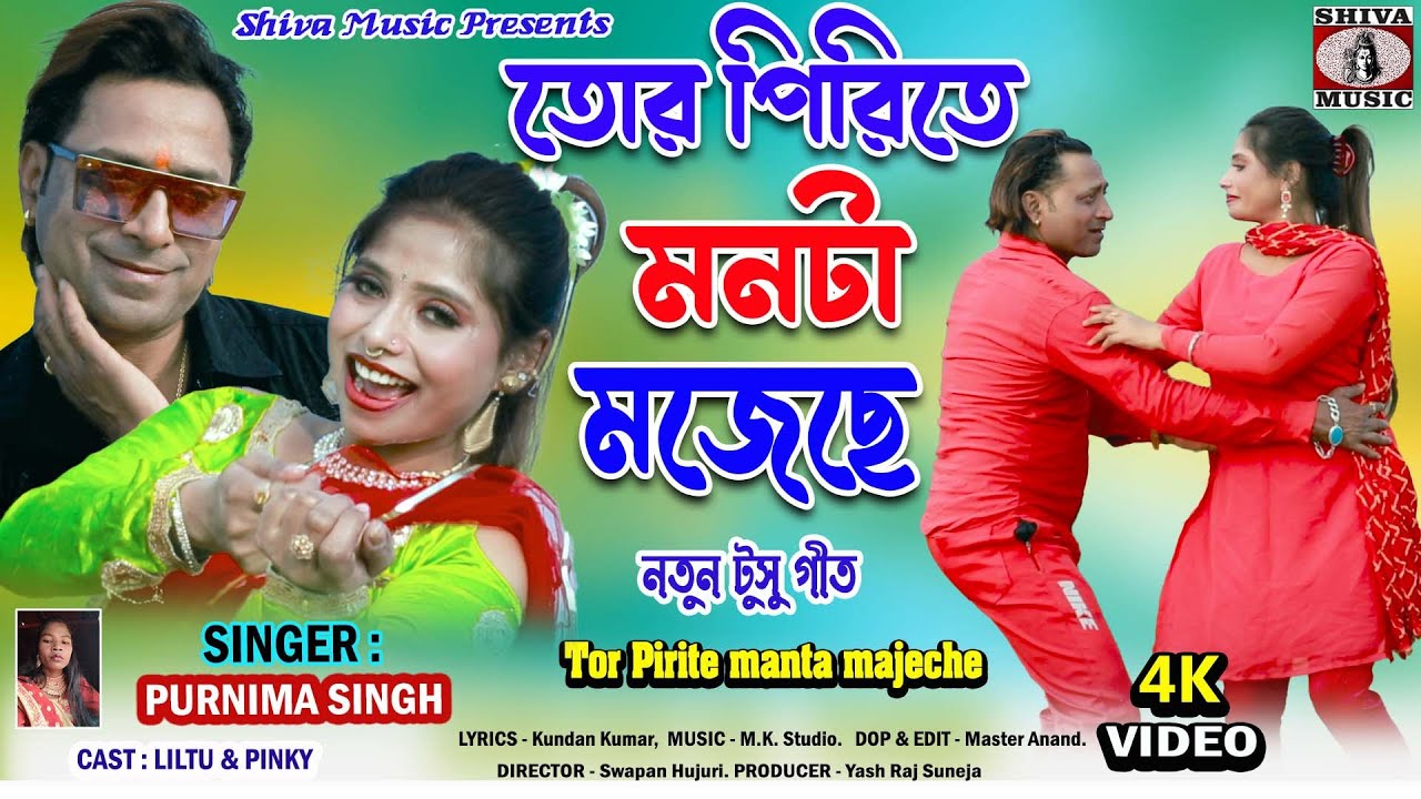 Tusu Song 2024 [ Tor Pirite Manta Mojechhe ] Purnima Singh { Manbhum ...