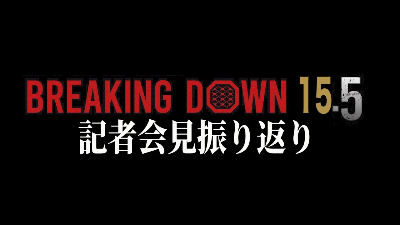 BreakingDown15.5 公開計量&記者会見間振り返り【ブレイキングダウン】 - YouTube