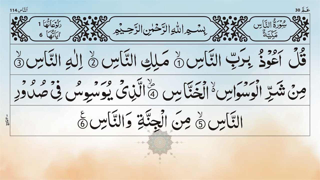 Surah An Nas | Beautiful Recitation of Surah An Nas - YouTube