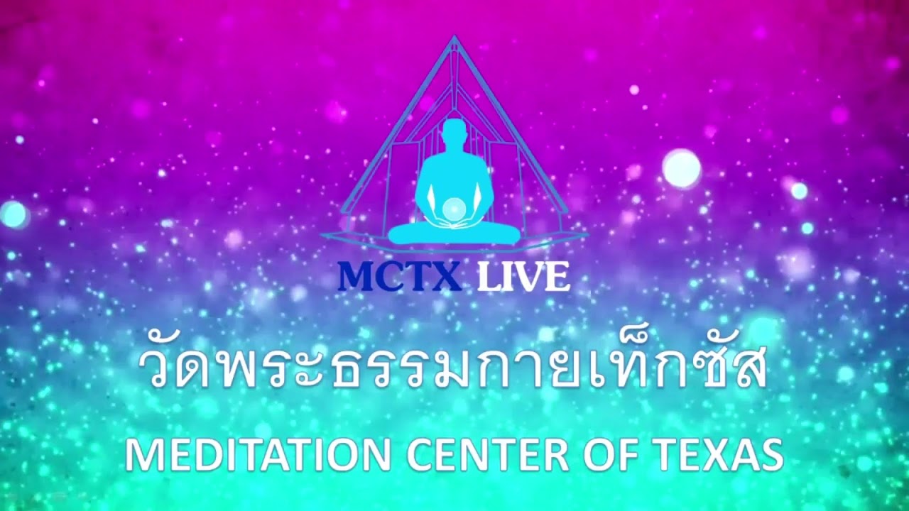 MCTX LIVE วัดพระธรรมกายเท็กซัส งสวดมนต์ ทำวัตรเย็น 1 มิถุนายน 2563 ...