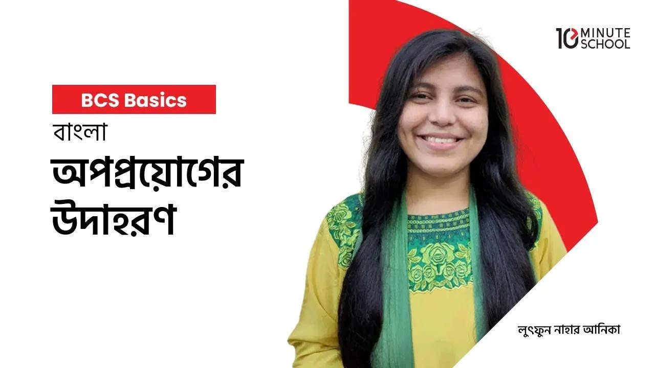 অপপ্রয়োগের উদাহরণ Bcs Basics Bangla Lutfun Nahar Anika Youtube