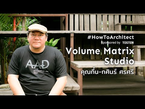 [HowToArchitect] กึ๋น-กศินร์ ศรศรี / Volume Matrix Studio - YouTube