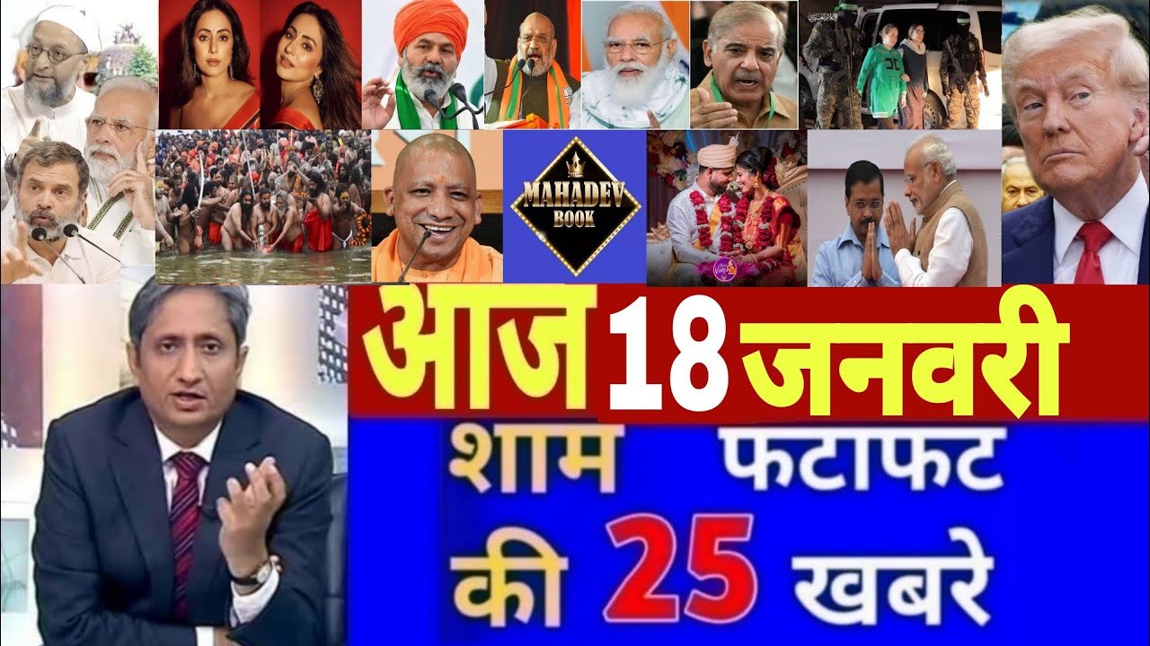 Aaj 18 January ke sabhi mukhya taza samachar|Modi|Delhi vidhansabha ...