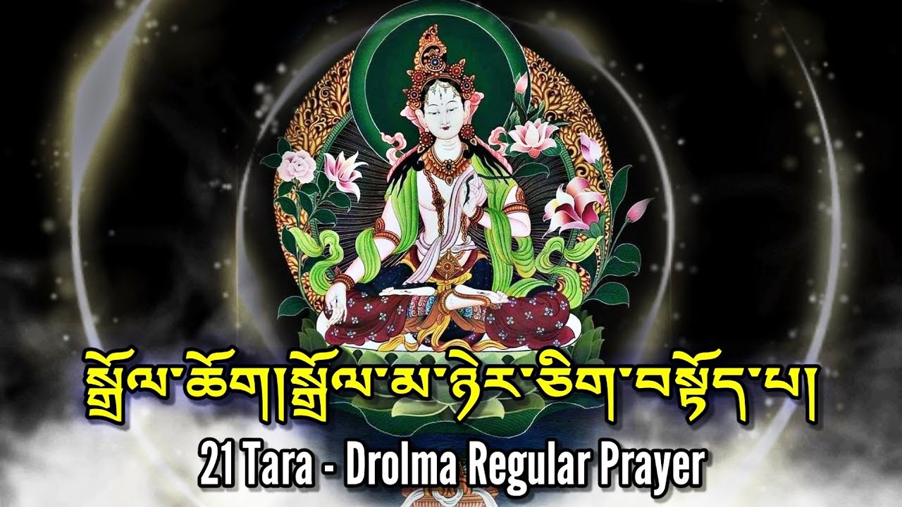 ☸21 Tara Prayer In Tibetan(RegularPrayer)སྒྲོལ་ཆོག།, Dolma Prayer|21 ...