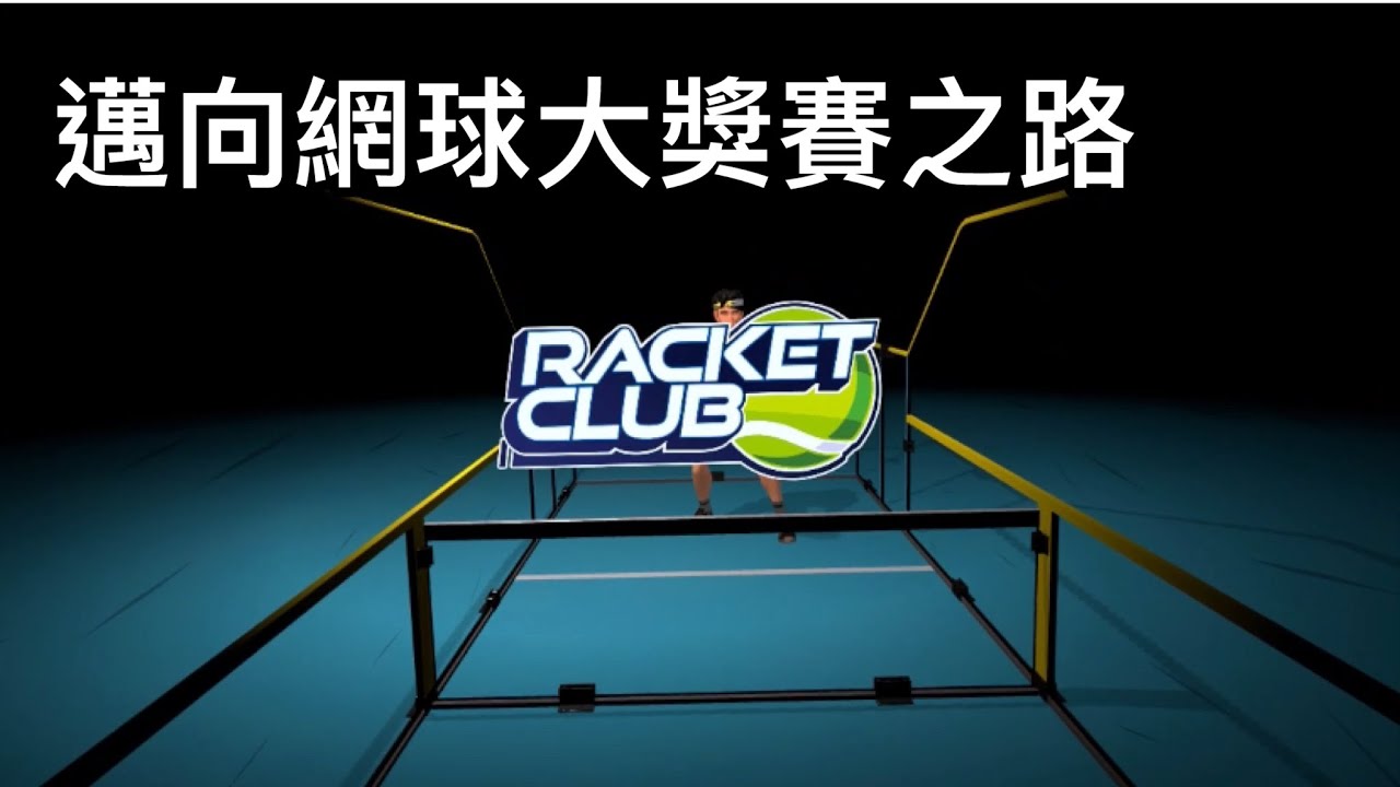 【VR/MR遊戲推薦】Racket Club VR 球拍俱樂部 - 邁向網球大獎賽之路 - YouTube