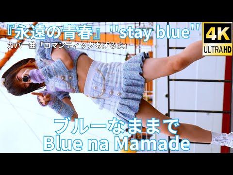 ②【4K/60p】ブルーなままで（Japanese idol group Blue na Mamade）東京海洋大学 第65回 海王祭『NEPTUNE IDOL FLEET』2025年6月14日（土）