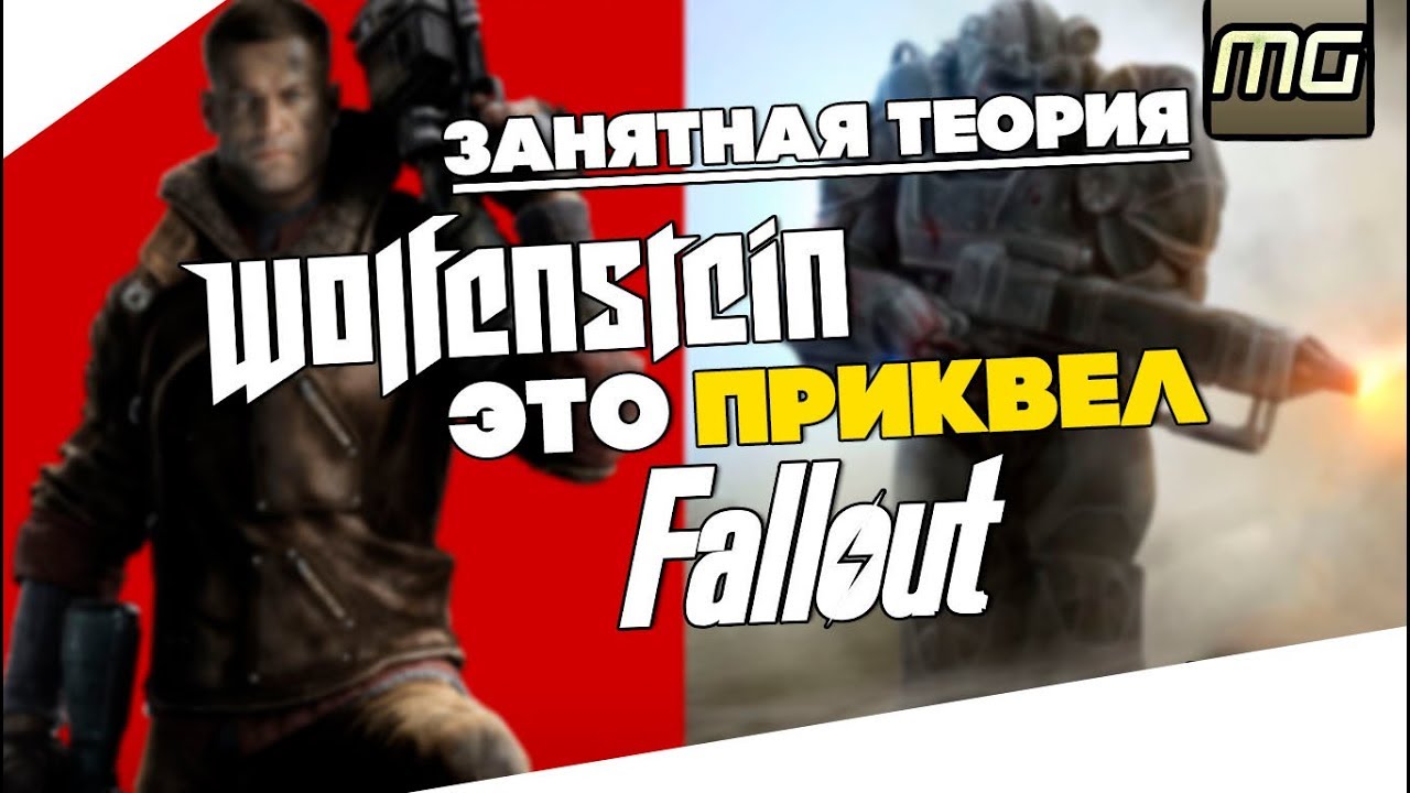 Занятная ТЕОРИЯ! - Wolfenstein это ПРИКВЕЛ к Fallout! - YouTube