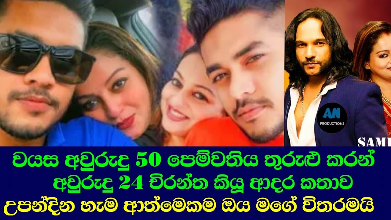 සමිතා තුරුළු කරන් චිරන්ත කියූ පුදුම හිතෙන ආදර කතාව / samitha, chirantha ...