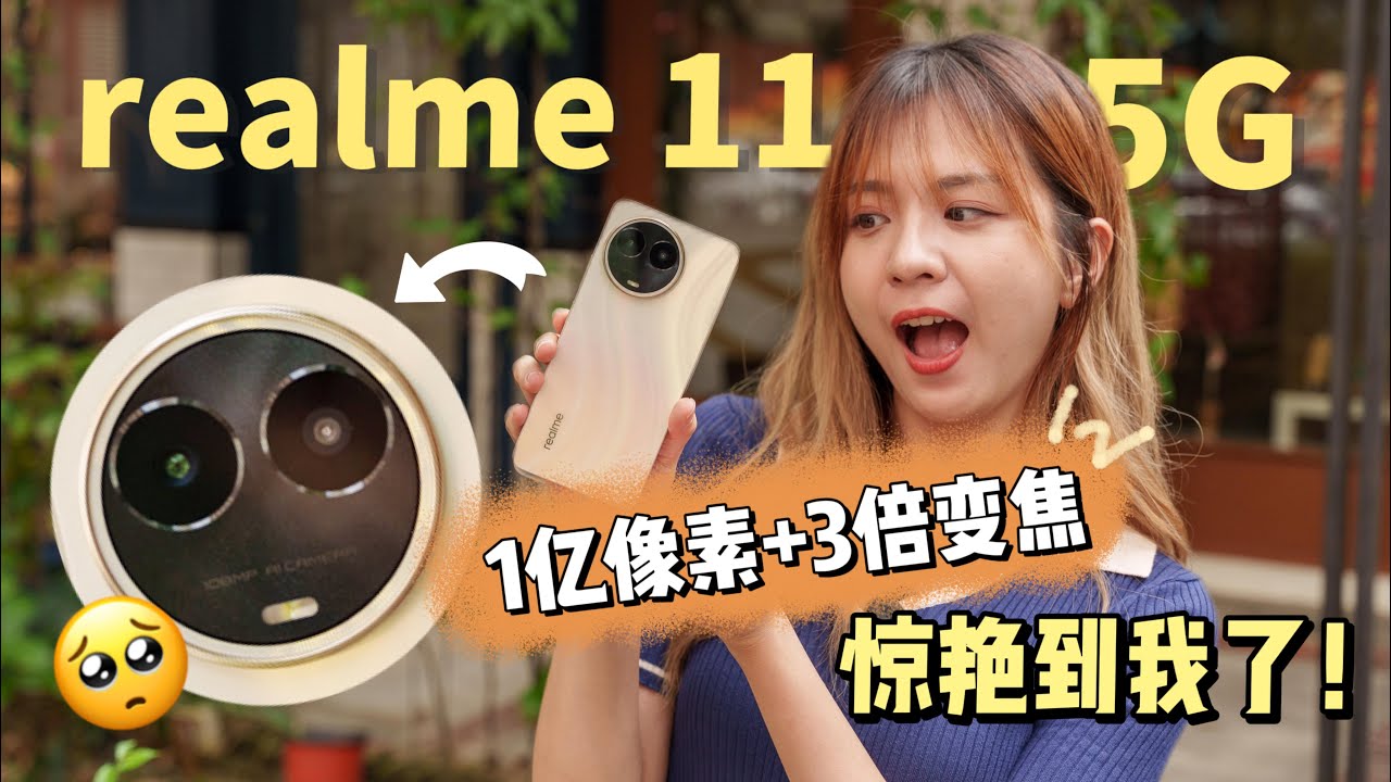 中端机的突破者？！称【双王牌】的realme 11 5G，108MP影像和67W超级闪充的效果到底又如何呢？ - YouTube