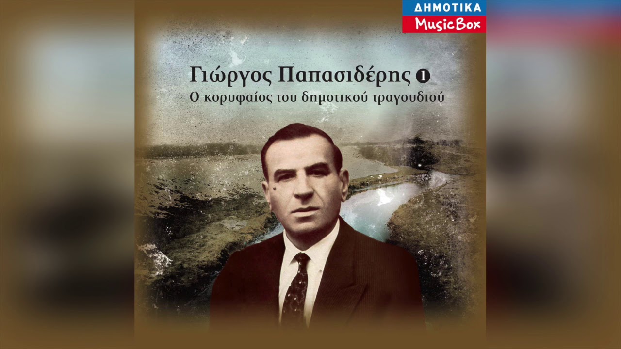 Γιώργος Παπασιδέρης - Πλατάνια μου περήφανα | Official Audio Release ...