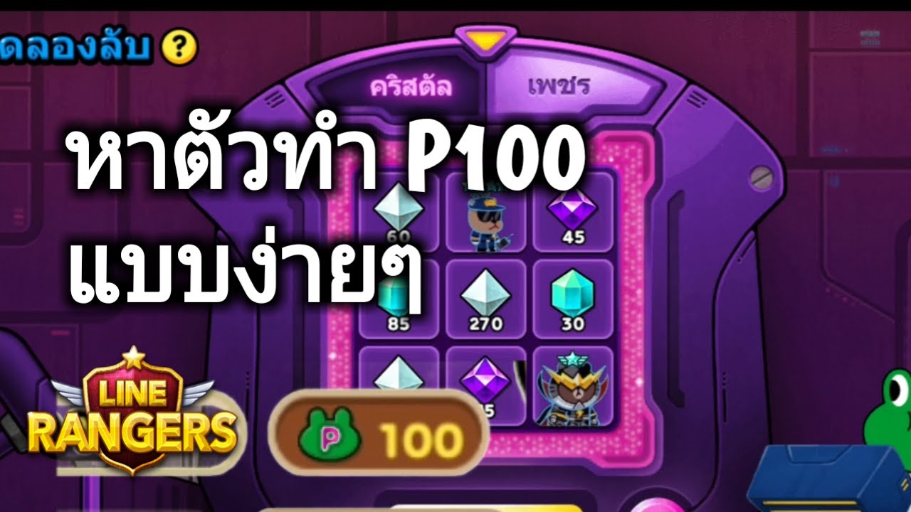 สำหรับผู้เล่นใหม่ Line rangers กับการหาตัวปั้น P100ง่ายๆ - YouTube