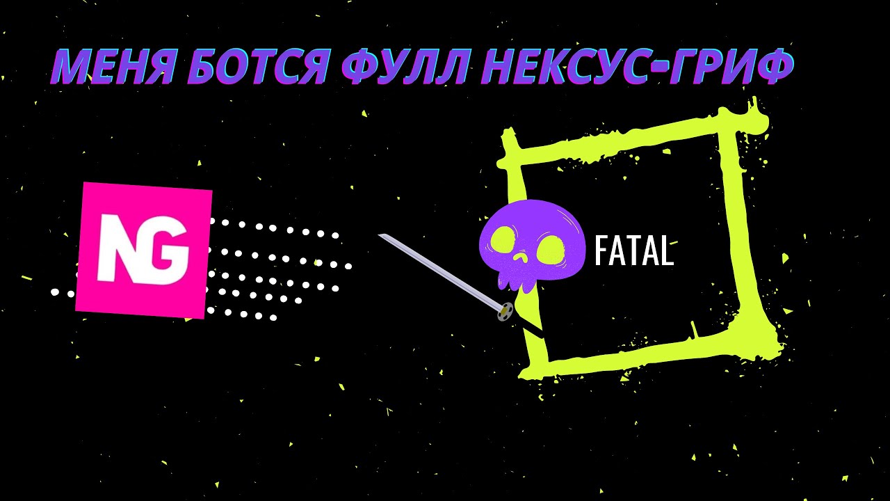 СЛИВ FATAL CLIENT CRACK//FATAL 5.0 ПИНАЕТ NEXUSGRIEF//РАЗНОС NexusGrief// - YouTube