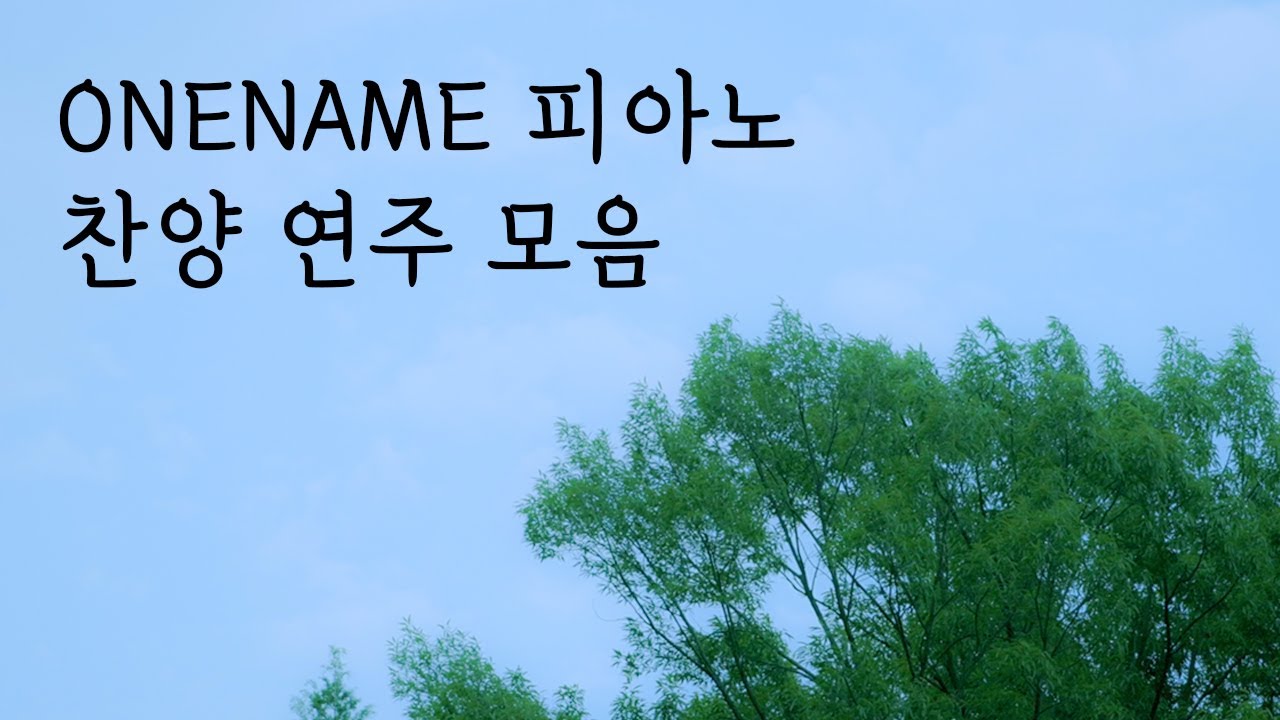 원네임(ONENAME) 피아노 찬양 연주 모음 / 2시간30분(S06, S07, S09) / Piano Worship ...