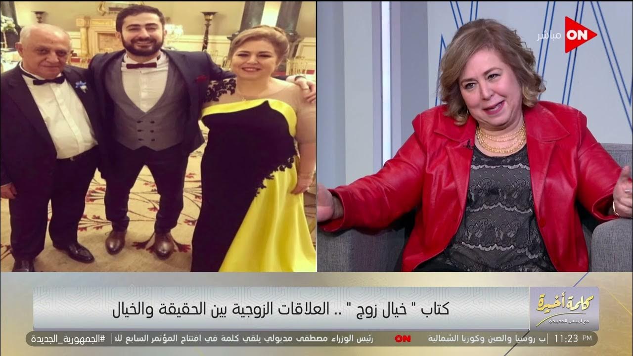 كلمة أخيرة - كتاب " خيال الزوج " ...العلاقات الزوجية بين الحقيقة ...