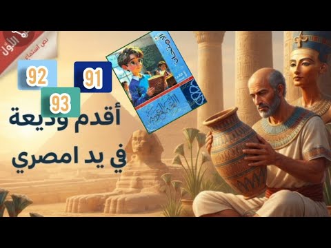 حل صفحه 91/92/93 كتاب الامتحان عربي الصف الثاني الاعدادي أقدم وديعة في يد المصري اتعلم ببساطة ومرح 