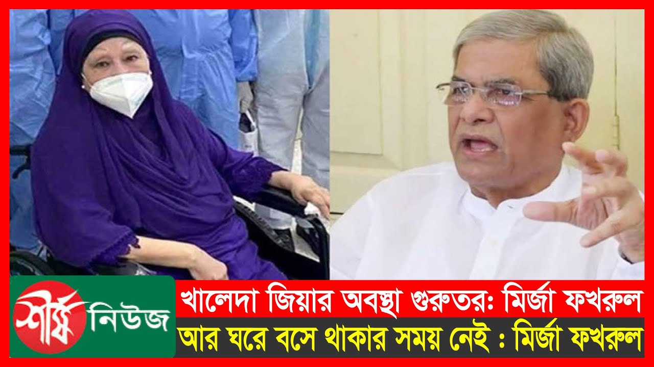 খালেদা জিয়ার অবস্থা গুরুতর: মির্জা ফখরুল | Khaleda Zia | Mirza Fakhrul ...