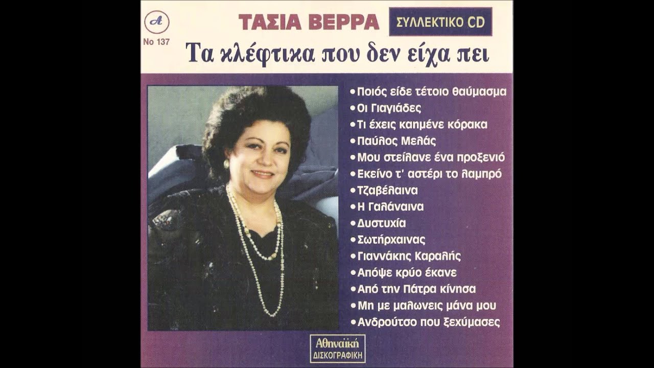 ΑΝΔΡΟΥΤΣΟ ΠΟΥ ΞΕΧΥΜΑΣΕΣ - ΤΑΣΙΑ ΒΕΡΡΑ - YouTube