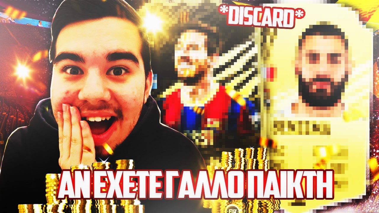 SQUAD REVIEW.. ΑΛΛΑ ΑΝ ΕΧΕΤΕ ΓΑΛΛΟ ΠΑΙΚΤΗ ΚΑΝΩ DISCARD MIA SPECIAL ...